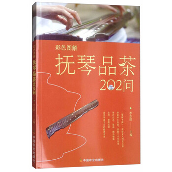 彩色图解抚琴品茶202问 