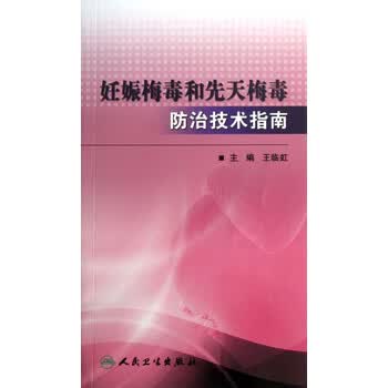 妊娠梅毒和先天梅毒防治技术指南