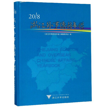 2018浙江外事侨务年鉴