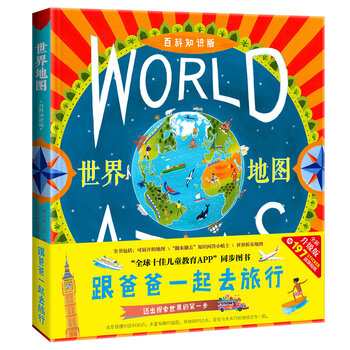 跟爸爸一起去旅行儿童世界地图北斗童书地理百科全书3-6-9-12岁小学生课外书读物一年级科普绘本人文版