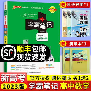 【新高考版】2023版学霸笔记高中语文数学英语高一二三通用选择性必修新教材基础知识高考总复习 高中数学 新高考版