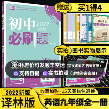 科目自选】2022版初中必刷题语文数学英语物理九年级上册下册人教版苏科版苏教版初三中考总复习九上九下 英语 9全一册 译林版