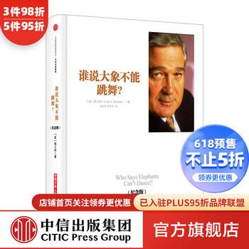谁说大象不能跳舞？（纪念版） 中信出版社图书