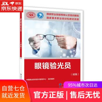 【正版图书】眼镜验光员 中国就业培训技术指导中心 中国劳动社会保障出版社