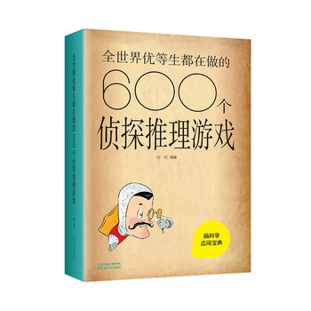全世界优等生都在做的600个侦探推理游戏