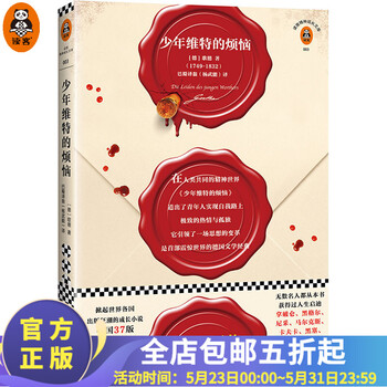 少年维特的烦恼（德国国家功勋奖章、歌德金质奖章获得者杨武能教授经典译本。征服世界的成长小说！）