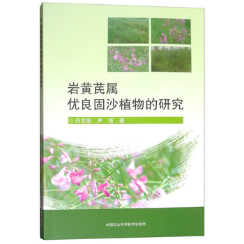 岩黄芪属优良固沙植物的研究