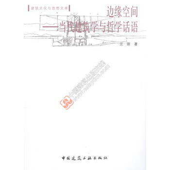 边缘空间——当代建筑学与哲学话语 汪原