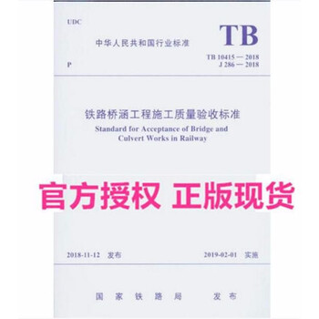 TB 10415-2018 铁路桥涵工程施工质量验收标准
