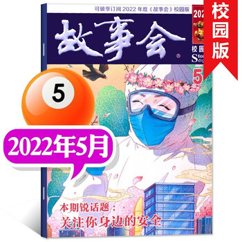 【新刊现货】故事会校园版杂志2022年5月 原文摘版 文学文摘经典故事蓝版非过期刊【单本】