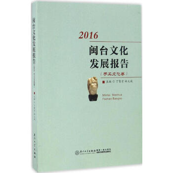 闽台文化发展报告手工文化卷