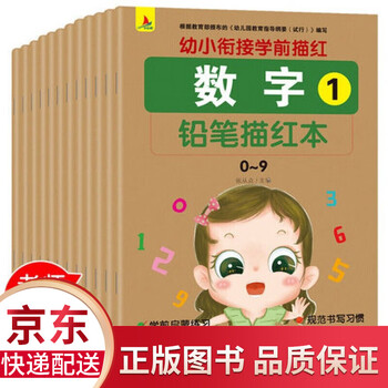 入学准备幼小衔接全4册 学前语文+学前拼音+学前数学+学前识字+唐诗三百首+宋词三百首+元曲三百首 幼小衔接整合教材阶梯数学幼儿拼音识字 全套12册 幼小衔接铅笔描红 数字描红本