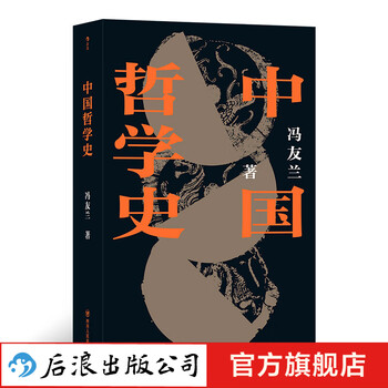 中国哲学史 冯友兰著 平装版 畅销百年哲学经典 中国哲学入门读物 哲学史教材书籍 后浪正版
