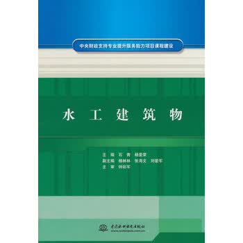 水工建筑物/建筑/书籍分类/建筑基础科学