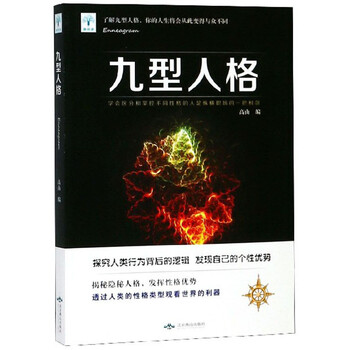 九型人格9787540251826北京燕山有限公