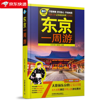 东京一周游
