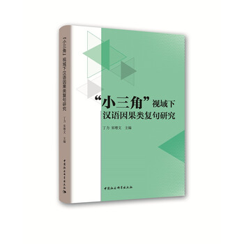 “小三角”视域下汉语因果类复句研究