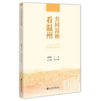 共同富裕看温州     洪文滨 主编    社科文献