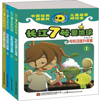 长江七号爱地球 电影动画升级版(4册) 漫画书 卡通书 儿童书籍