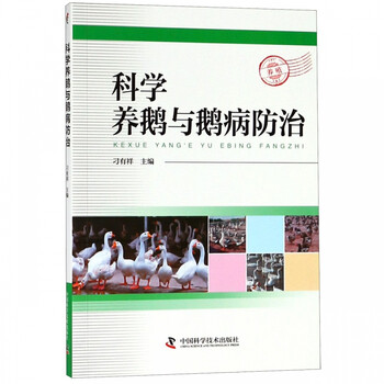 科学养鹅与鹅病防治