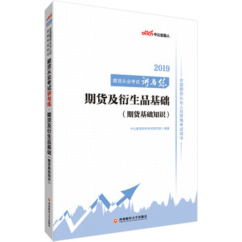   期货及衍生品基础（期货基础知识）9787550438835西南财经大学