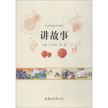 讲故事/叶先堂