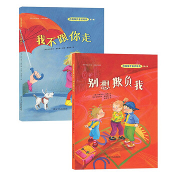 精装绘本 别想欺负我+我不跟你走 全2册 儿童绘本 自我意识培养