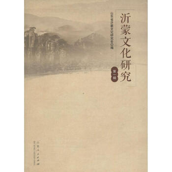 沂蒙文化研究靠前辑