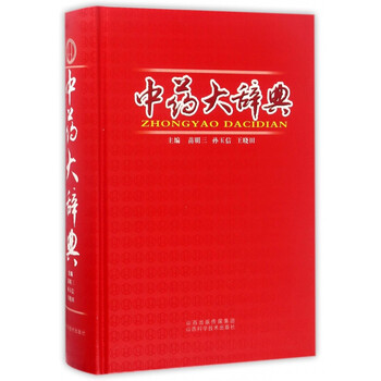 中药大辞典(精)