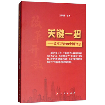 关键一招：改革开放的中国智慧