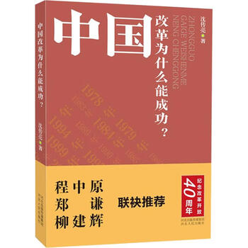 中国改革为什么能成功?
