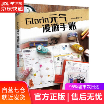 【正版图书】Gloria元气漫游手账 Gloria希希 著 江苏凤凰文艺出版社
