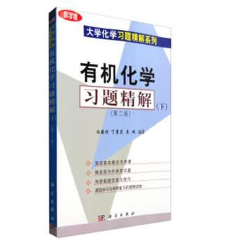 有机化学习题精解(下)(第2版)(科学版)