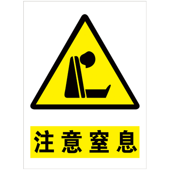 定制安全标识牌警示标志牌提示警告标示牌贴纸小心当心伤手警告牌TBP TBP125 注意窒息 60*40厘米 覆膜PP贴纸