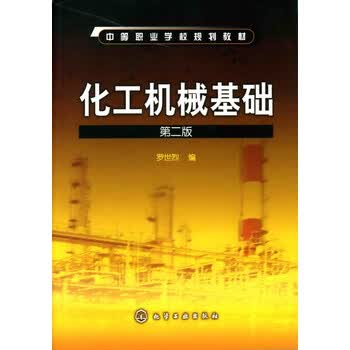 化工机械基础（第二版）罗世烈 编