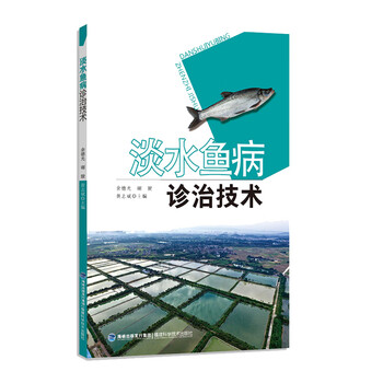 淡水鱼病诊治技术