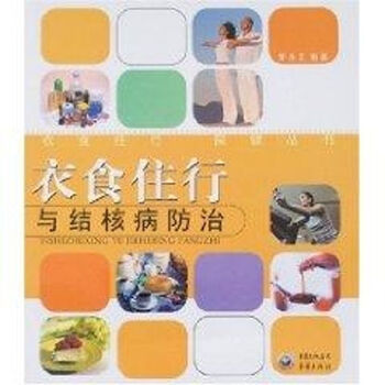 衣食住行与结核病防治/衣食住行保健丛书
