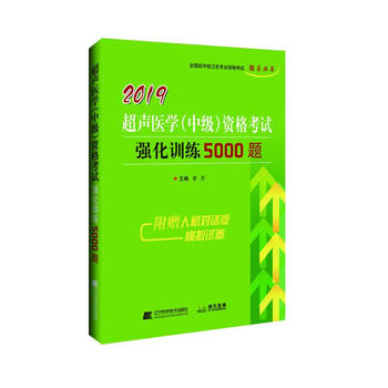(2019)超声医学(中级)资格考试强化训练5000题