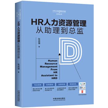 HR人力资源管理从助理到总监