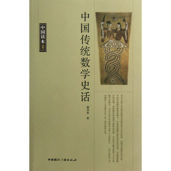 中国传统数学史话/中国读本