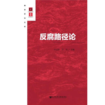 反腐路径论