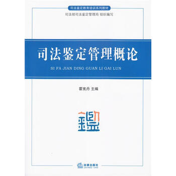 【正版书籍】司法鉴定管理概论