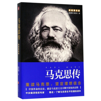马克思传(图文版)