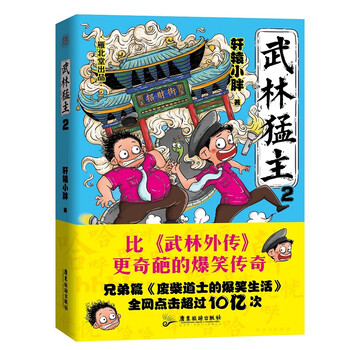 正版 武林猛主:29787557015060轩辕小~著