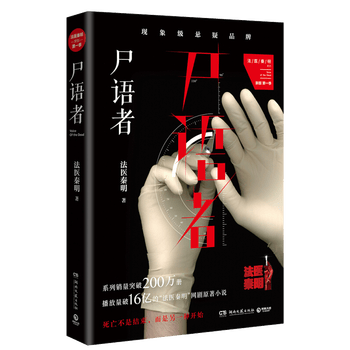 尸语者 法医秦明系列小说
