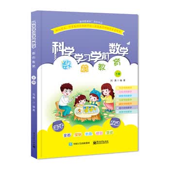 科学学习学前数学：数前教育（下册）