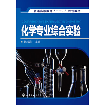 化学专业综合实验 陈凌霞 主编