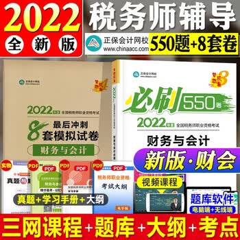 正保会计网校2022年新版注册税务师考试教材税法一二税1税2涉税服务实务相关法律财务会计必刷550题8套卷2022注税cta历年真题试卷 550题+8套卷 财务与会计
