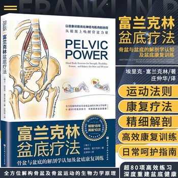 正版授权 富兰克林盆底疗法 骨盆与盆底肌的解剖学认知及康复女性盆底学产后强化功能12周康复方案复原训练书籍运动方案妇产科学