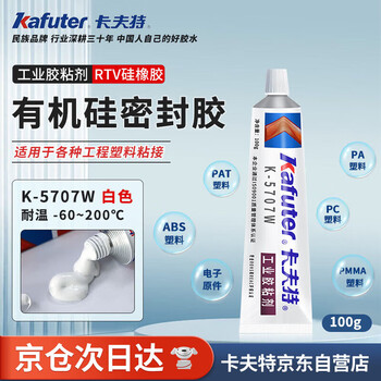【卡夫特K-5707W】卡夫特(kafuter)RTV硅橡胶 K-5707W ABS/PC/PA工程塑料粘接电子密封强力耐高温绝缘防水防震 白色 100g【行情 报价 价格 评测】-京东